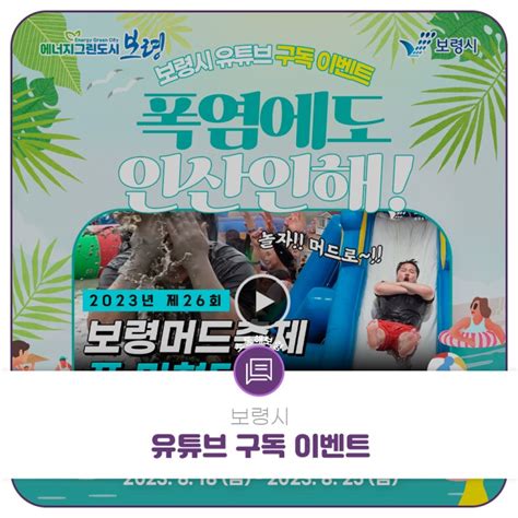 8월 Event 🎈 보령시 유튜브 구독 이벤트 네이버 블로그