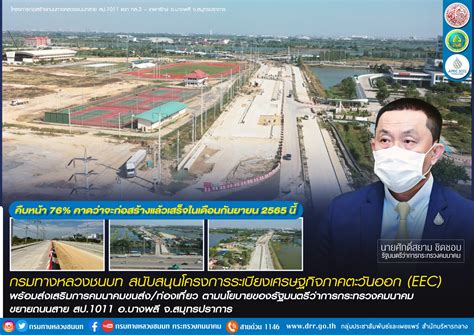 กรมทางหลวงชนบท สนับสนุนโครงการระเบียงเศรษฐกิจภาคตะวันออก Eec พร้อมส่งเสริมการคมนาคมขนส่ง ท่อง