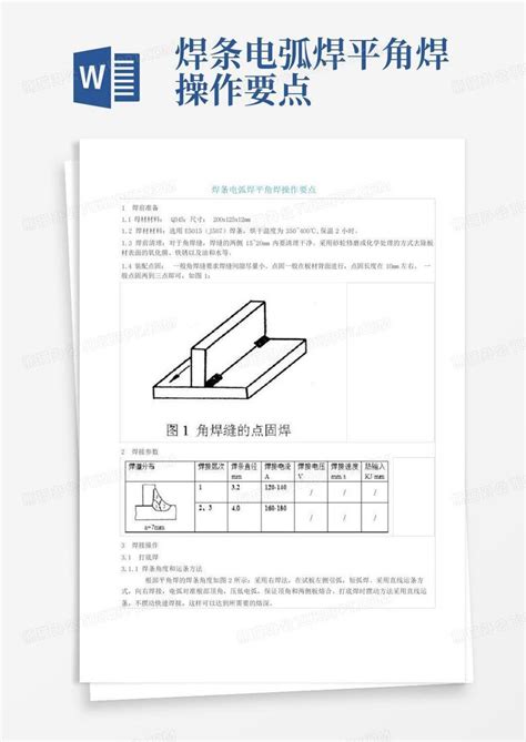 焊条电弧焊平角焊操作要点word模板下载 编号qpywybrp 熊猫办公