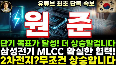 원준 주가전망 단기 목표가 15000원 달성 더 상승할겁니다 삼성전기 Mlcc 확실한 협력 Youtube
