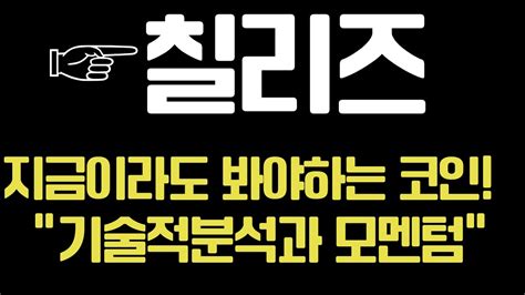 칠리즈 코인 주말에 반드시 봐야할 코인 칠리즈전망 칠리즈코인 칠리즈코인전망 칠리즈시세 Youtube