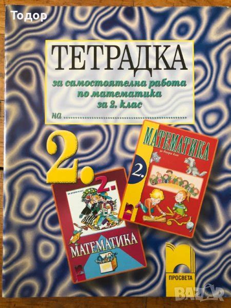 тетрадка за самостоятелна работа по математика за 2 втори клас просвета