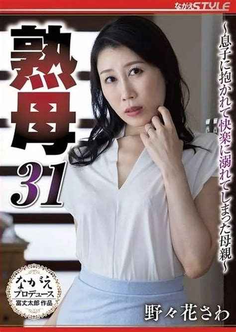 駿河屋 【アダルト】 野々花さわ 熟母 31 息子に抱かれて快楽に溺れてしまった母親 （av）