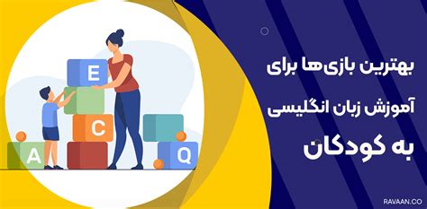 10 بهترین بازی برای یادگیری زبان انگلیسی به کودکان آکادمی روان