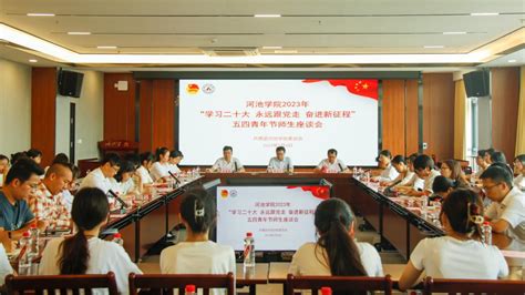【主题教育】我校召开2023年五四青年节师生座谈会 欢迎光临河池学院新闻网