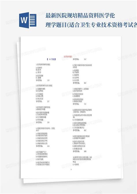 最新医院规培精品资料医学伦理学题目 适合卫生专业技术资格考试各专业 Word模板下载 编号qbygrwdp 熊猫办公
