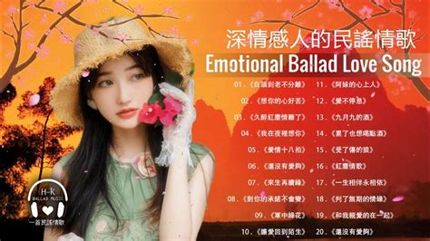 50首深情感人的民謠情歌 一首經典民謠《小妹妹送情郎》《怎么可以如此冷血》《想你想到睡不着》《想你的心好苦》《我在夜里想你》《拉萨夜雨
