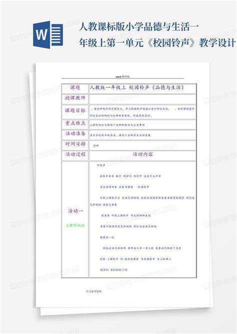 人教课标版小学品德与生活一年级上第一单元《校园铃声》教学设计百word模板下载编号lgkbrmmn熊猫办公