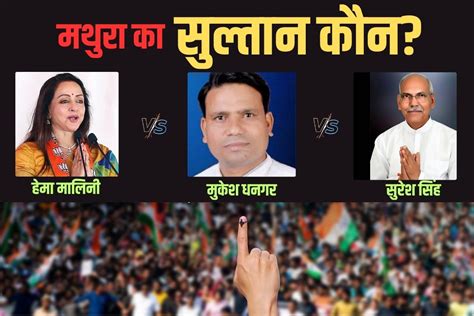 Mathura Lok Sabha Result 2024 मथुरा से बीजेपी की हेमा मालिनी जीतीं