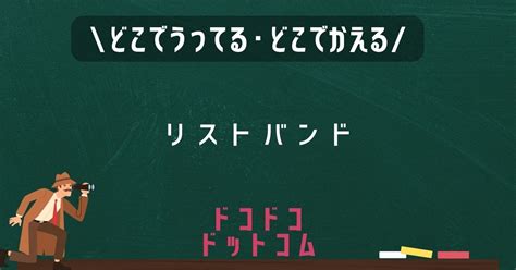 リストバンドはどこで売ってる？スポーツショップやホームセンターが取扱店舗？ ドコドコドットコム