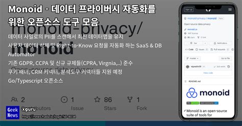 Monoid 데이터 프라이버시 자동화를 위한 오픈소스 도구 모음 GeekNews