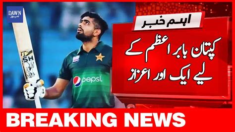 Captain Babar Azam Kay Liye Aik Aur Aizaz Dawn News Youtube