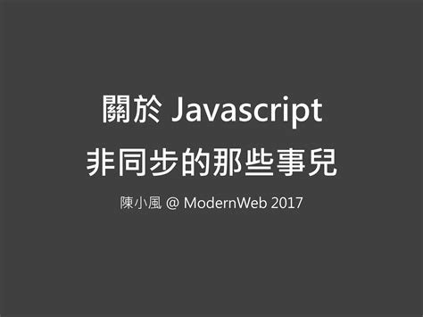 關於 Javascript 非同步的那些事兒 公開版 Ppt