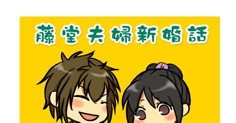 薄桜鬼 恋人以上夫婦未満【平千】 一味うどん開店休業中のマンガ 平千 R15 なにこれ可愛い Pixiv