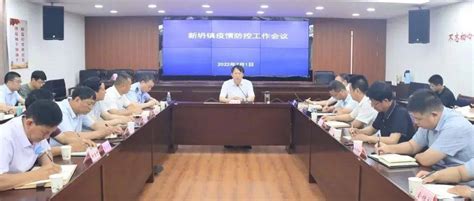 新坍镇召开疫情防控工作会议倪庆斌防疫掌握情况