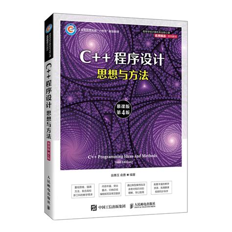 🎓编程小白的福音！《c程序设计思想与方法》慕课版第4版，翁惠玉亲笔教你编程！🚀 其它计算机网络书籍 淘宝好物网