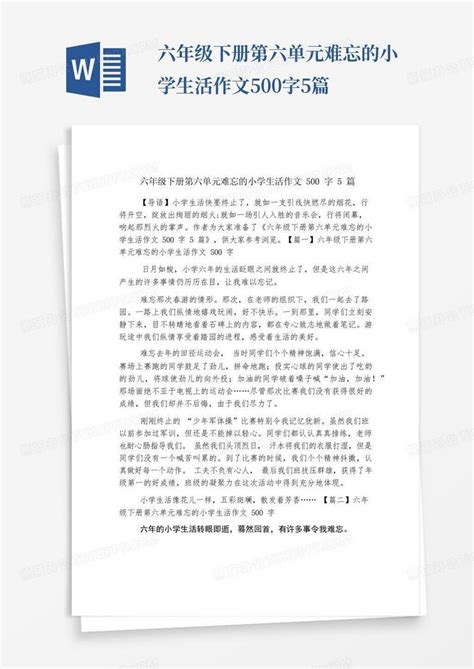 六年级下册第六单元难忘的小学生活作文500字5篇word模板下载编号qorbeebr熊猫办公