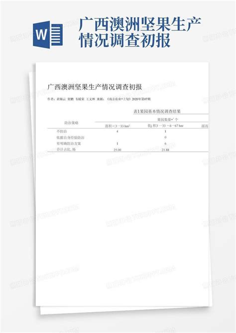 广西澳洲坚果生产情况调查初报 Word模板下载 编号lmkvvoog 熊猫办公