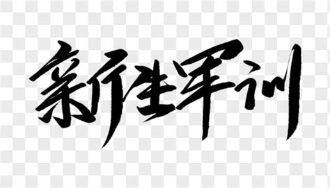 军训图片 军训图片大全 军训背景图片