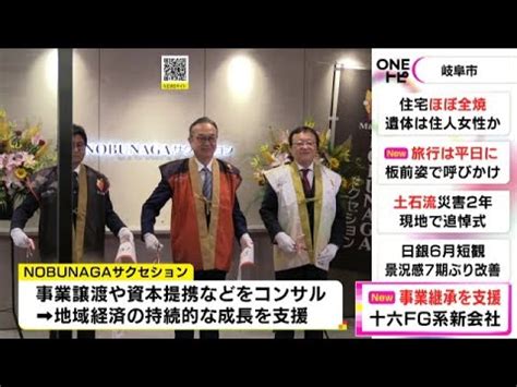 後継者の問題等悩みを抱える中小企業を支援する新会社NOBUNAGAサクセション十六FG等が設立 YouTube