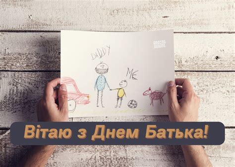 Привітання з Днем батька 16 червня 2024 вірші та картинки Amazing Ukraine Дивовижна Україна