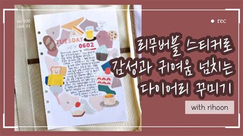 다이어리 리무버블로 감성과 귀여움 둘 다 가득담은 다이어리 꾸미기 리무버블스티커 리훈 다꾸하기 Youtube