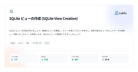 Sqlite ビューの作成 複雑なビュー構築、クエリ、更新、削除 Labex