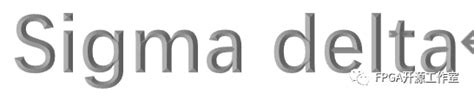 Verilog实现一阶sigmadelta Dac一阶sigma Delta 调制 数字电路 Csdn博客