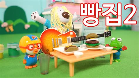 막장뽀로로와 크롱의 빵공장 리얼클레이 대결 ★장난감 애니 캐릭온 Tv Youtube