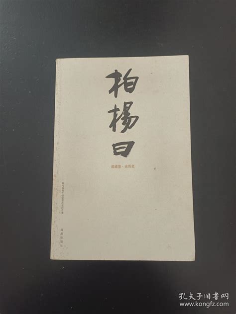 【图】柏杨曰 读通鉴论历史 上册拍品信息网上拍卖拍卖图片拍卖网拍卖网站