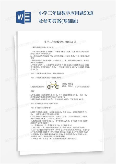 小学三年级数学应用题50道及参考答案基础题word模板下载编号ljnnnkeb熊猫办公 小学三年级数学应用题50道及参考答案基础题word模板下载编号ljnnnkeb熊猫办公