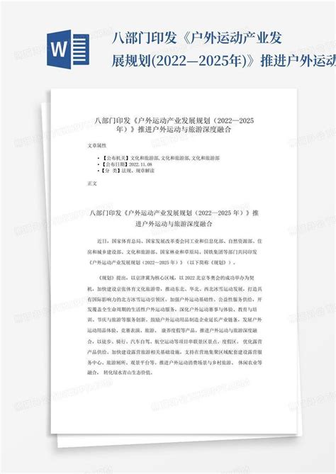 八部门印发《户外运动产业发展规划 2022—2025年 》推进户外运动与旅游 Word模板下载 编号lneearkw 熊猫办公