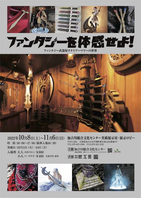 Kakogawa Fun Club ファンタジーを体感せよ！～ファンタジー武器屋タクミアーマリーの世界～2022年10月8日土〜11月