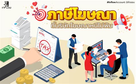 ภาษีโฆษณา ที่บริษัทโฆษณาหนีไม่พ้น สำนักงานบัญชี Inflow Account