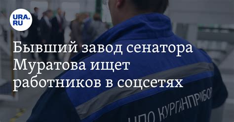 «Курганприбор и «Курганмашзавод вакансии условия работы соцсети