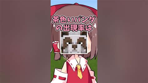 分からなかったらマイクラ初心者！？マインクラフトクイズ！茶色いパンダ編【難易度高】 マインクラフト ゆっくり実況 マイクラ