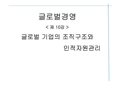 글로벌경영 글러벌 기업의 조직구조와 인적자원관리 경제경영
