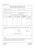 방사선관계 종사자 변동 신고서 비즈폼 샘플 양식 다운로드