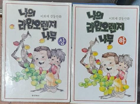 중고샵 나의 라임오렌지 나무 상 하 전2권 이희재만화 1992년초판본 예스24