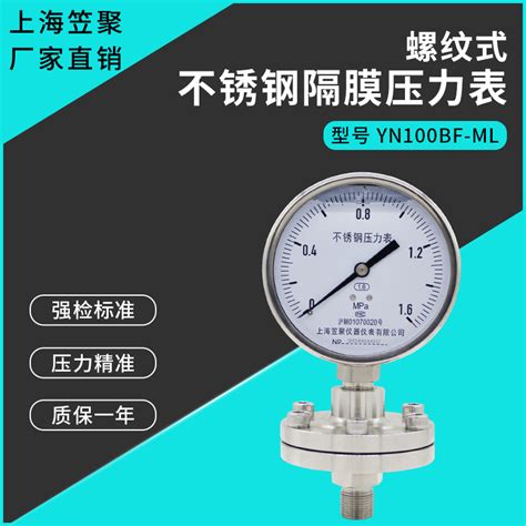上海笠聚螺纹式不锈钢耐震隔膜压力表yn100bf Ml 16mpa耐腐蚀虎窝淘