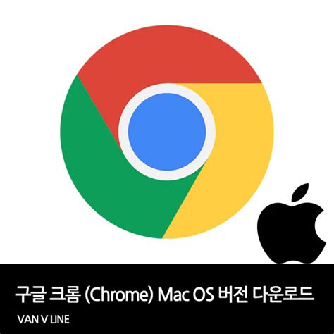 맥북 구글 크롬 Chrome 다운로드 및 설치 Vanvline