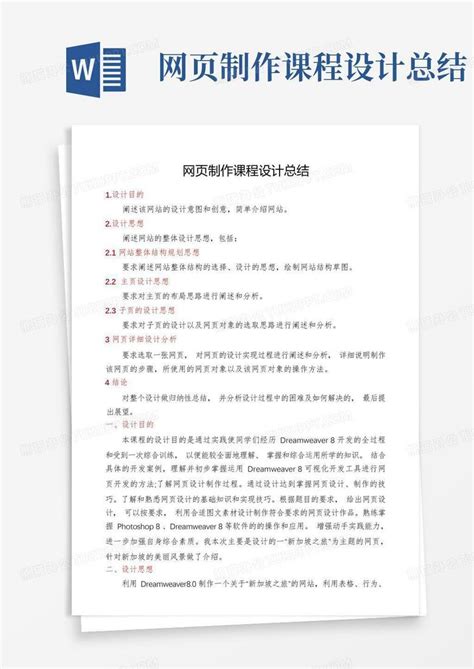 网页制作课程设计总结Word模板下载 编号qnbpwbgv 熊猫办公