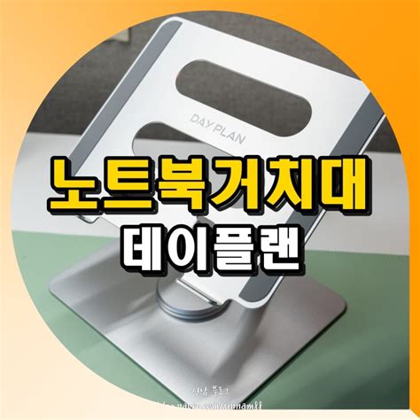 맥북 노트북 거치대 휴대용 아이패드 태블릿 거치대 가능한 데이플랜 네이버 블로그