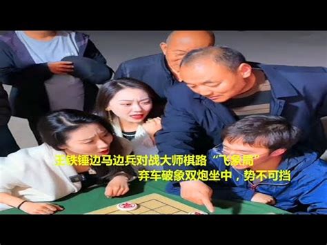 王铁锤边马边兵对战大师棋路飞象局弃车破象双炮坐中给力 YouTube