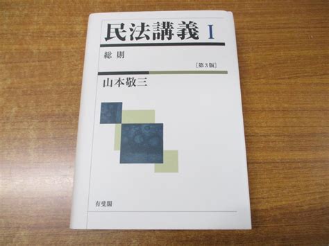 Yahooオークション 01民法講義1 総則山本敬三有斐閣2011年発行