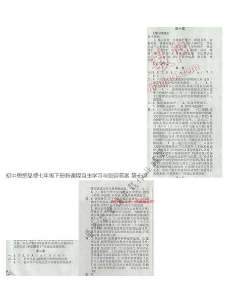 初中思想品德七年级下册新课程自主学习与测评答案 第十课 道德与法治七年级上下册人教版新课程自主学习与测评答案 05网 零5网 0五网