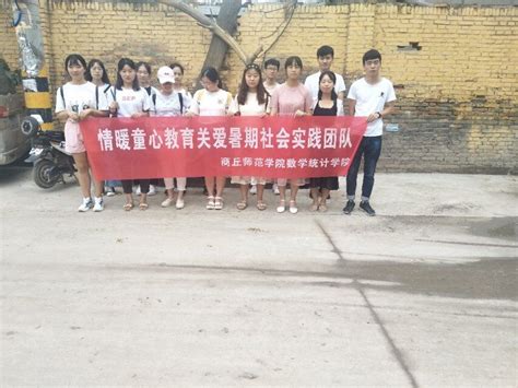 暑期三下乡之“情暖童心，关爱留守儿童” 商丘师范学院数学与统计学院