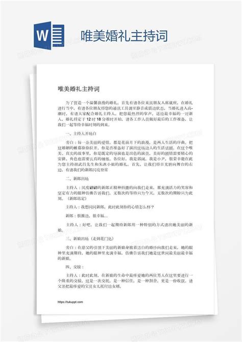 唯美婚礼主持词Word模板下载 编号enpropex 熊猫办公