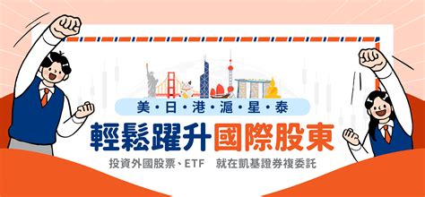 輕鬆躍升國際股東！美日港滬星泰，就在凱基證券複委託－凱基證券