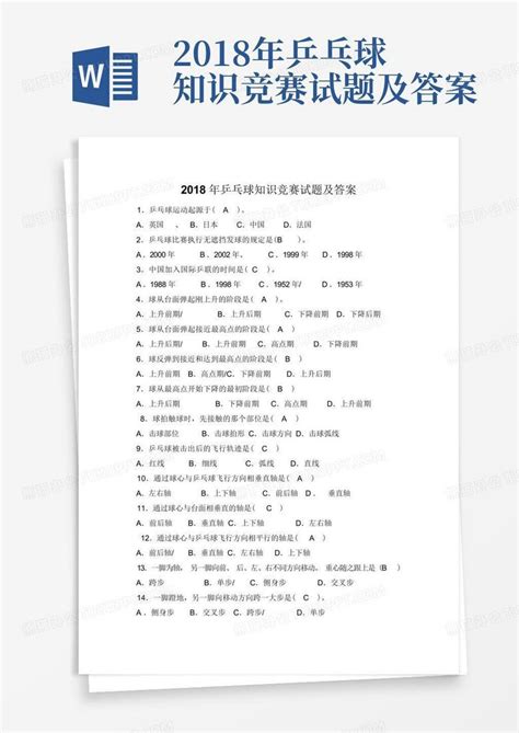 2018年乒乓球知识竞赛试题及答案word模板下载编号lvbkgxoz熊猫办公